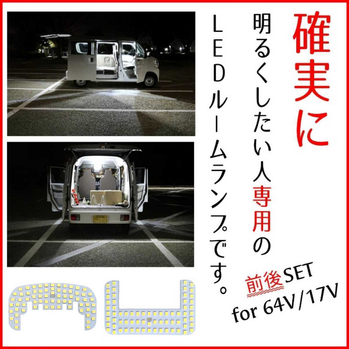 【未使用】【青みのない純白の爆光】前後セット DA64V DA17V エブリィバン LEDルームランプ LED ルームライト カスタム パーツ ...