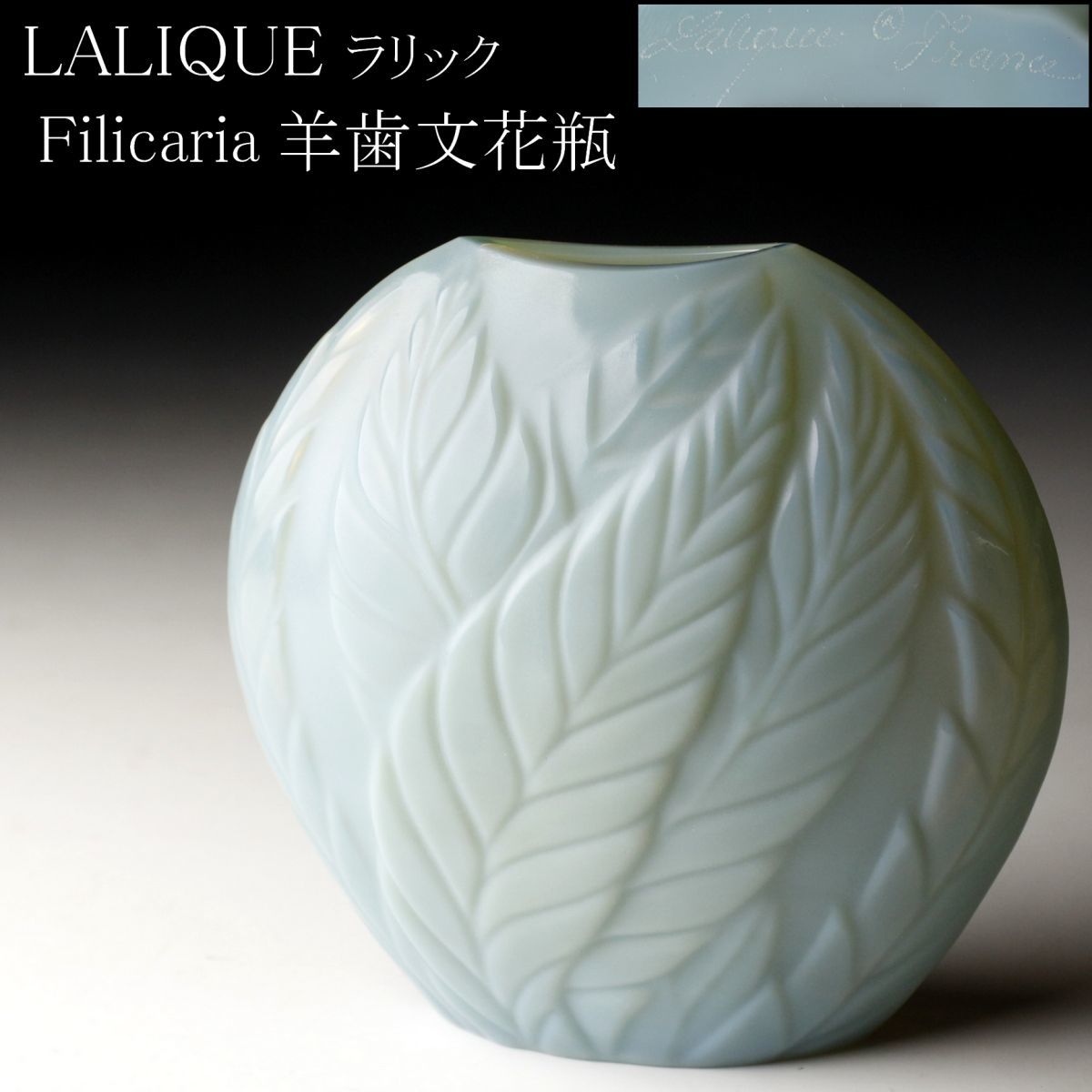 【中古】【LIG】LALIQUE ラリック Filicaria 羊歯文花瓶 12㎝ 細密造 花器 ケース付 西洋アンティーク [.WW]04の ...