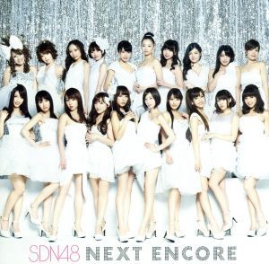 SDN48 NEXT ENCORE CD+DVD 元AKB他 大堀恵 野呂佳代 芹那 他所属の落札情報詳細 - ヤフオク落札価格検索 オークフリー