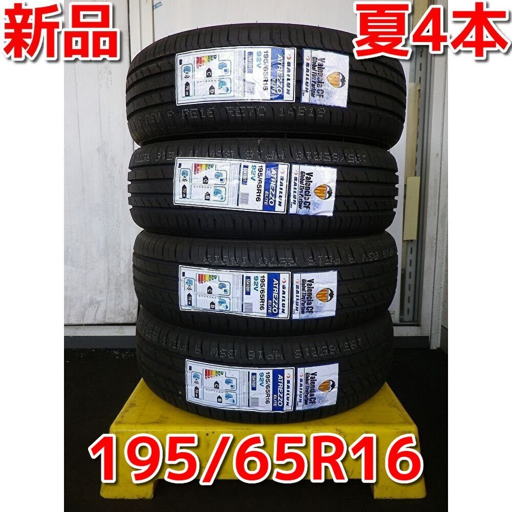 【未使用】新品!!SAILUN（サイレン）ATREZZO（アトレッツォ）ELITE♪195/65R16 92V♪2022年製造♪タイヤのみ4本♪店頭受け取り歓迎♪R505T3の落札情報詳細 ...