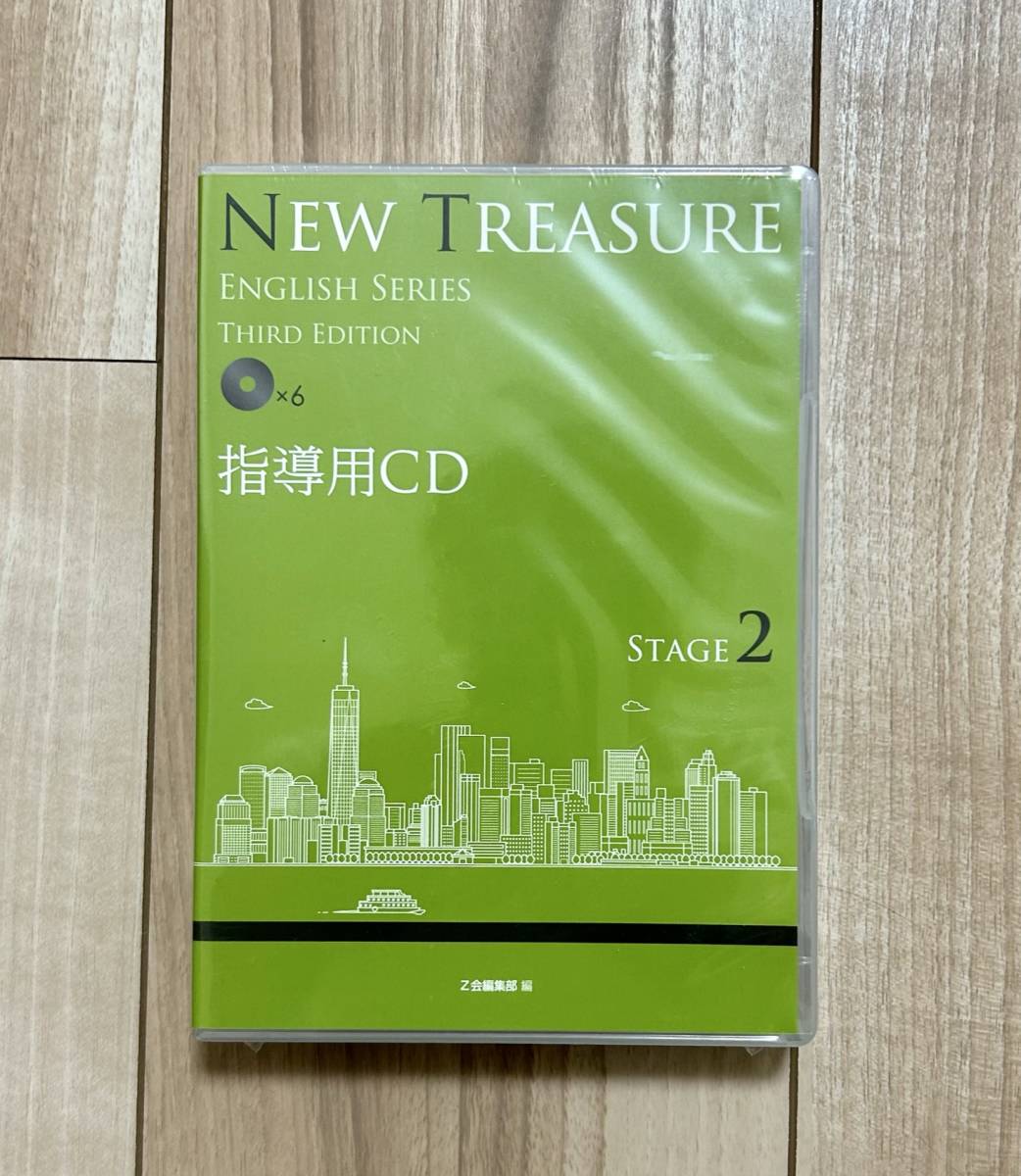 【未使用】2個セット-1/2・・・NEW TREASURE Z会 Stage2 Third Edition、Web音声＆生徒用CD ...