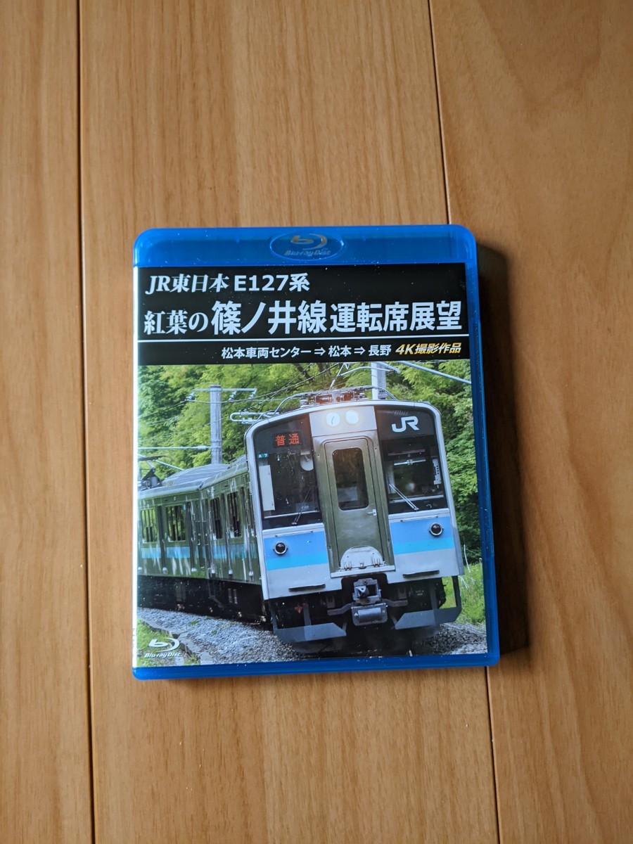 【未使用に近い】JR東日本 E127系 紅葉の篠ノ井線運転席展望 【ブルーレイ版】 松本車両センター ⇒ 松本 ⇒ 長野 4K撮影作品 [Blu-ray]の落札情報詳細 - ヤフオク落札価格 ...