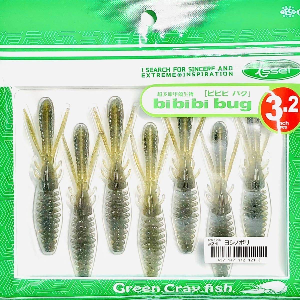 【未使用】③ ビビビバグ 3.2インチ #21 ヨシノボリ 一誠isseiイッセイ Green Cray fish ワーム bibibiバグ ...
