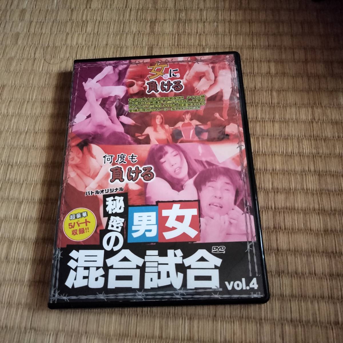 【目立った傷や汚れなし】★バトル 秘密の男女混合試合Vol4 夏海花凛・SHIN【ミックスファイト・女子プロレス】の落札情報詳細 - ヤフオク落札価格検索 オークフリー