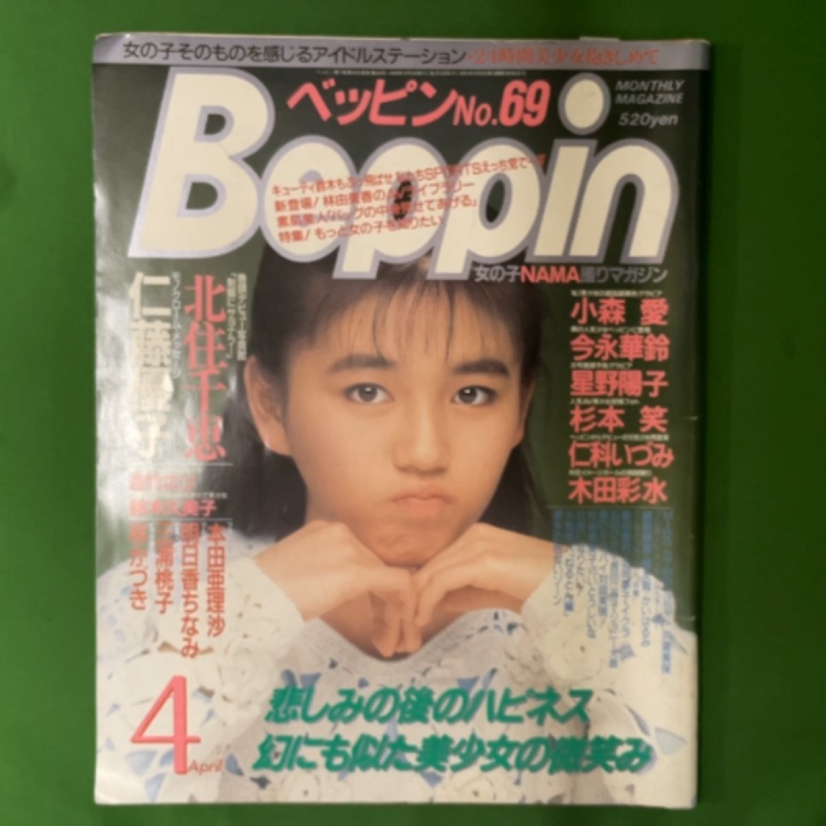 【やや傷や汚れあり】Beppin ベッピン 英知出版 4月1日発行 No.69 小森愛 鈴木久美子 吉竹エリ 林かづき 三浦桃子 明日香ちなみ 本田亜理沙 木田彩水の落札情報詳細 - ヤフオク ...