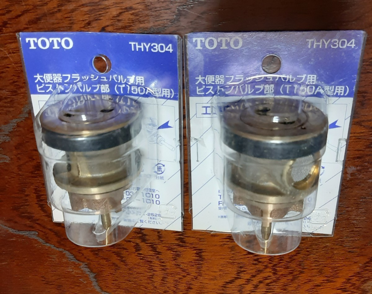 【未使用】 Toto フラッシュバルブ用 ピストンバルブ Thy304 2個の落札情報詳細 ヤフオク落札価格検索 オークフリー