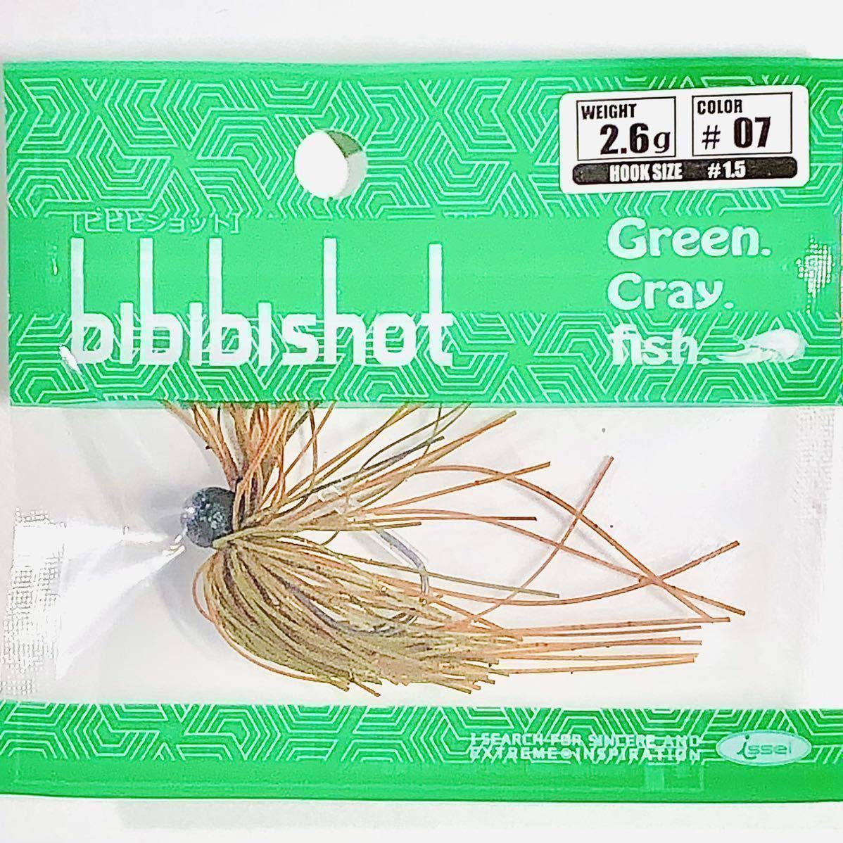 【未使用】(16) ビビビショット 2.6g #07 グリーンパンプキン 一誠isseiイッセイ Green Cray fish スモラバ ...
