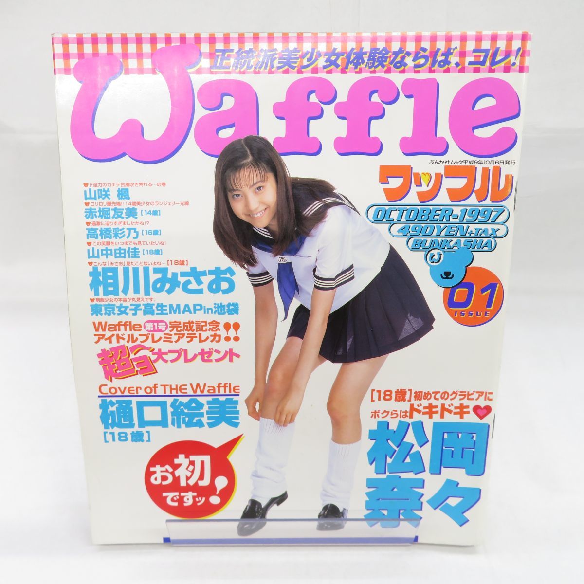 【やや傷や汚れあり】ゆE2533 【雑誌】Waffle ワッフル 創刊号 1997年10月号（No.1）松岡奈々 樋口絵美 相川みさお 山咲楓 赤堀友美 高橋彩乃の落札情報詳細 - Yahoo ...