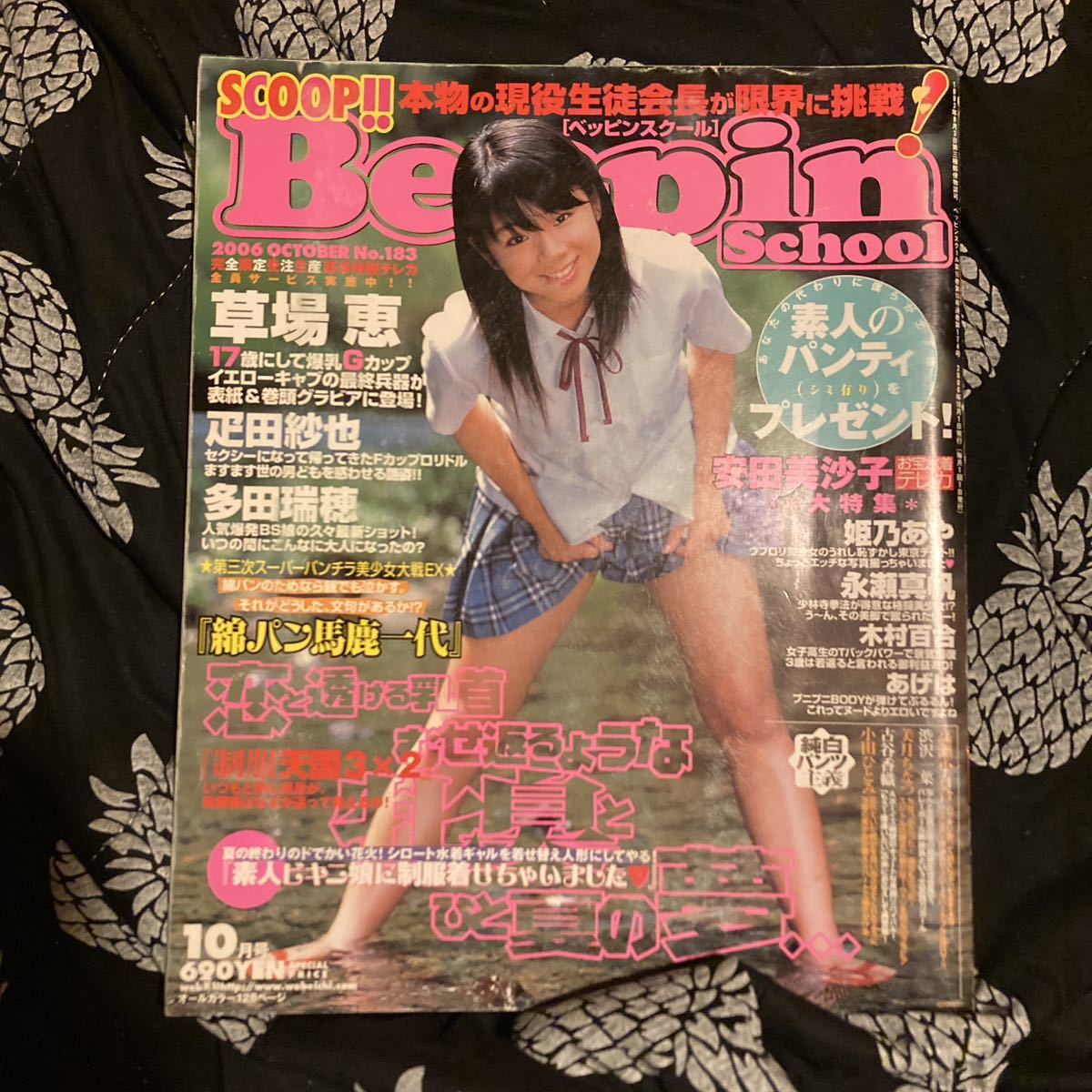 【やや傷や汚れあり】Beppin school ベッピンスクール no.183 2006/10 安田美沙子 草場恵 疋田紗也 多田瑞穂 姫乃あや 永瀬真帆 木村百合 あげは 稀少の落札情報詳細 ...
