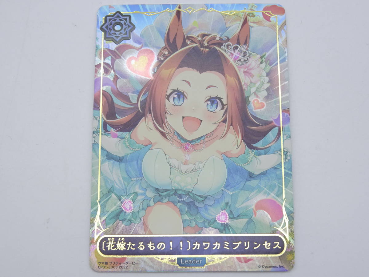 【傷や汚れあり】CA-259 Shadowverse EVOLVE シャドウバース エボルヴ [花嫁たるもの!!]カワカミプリンセス CP01-LD03 2022 中古品の落札情報詳細 ...