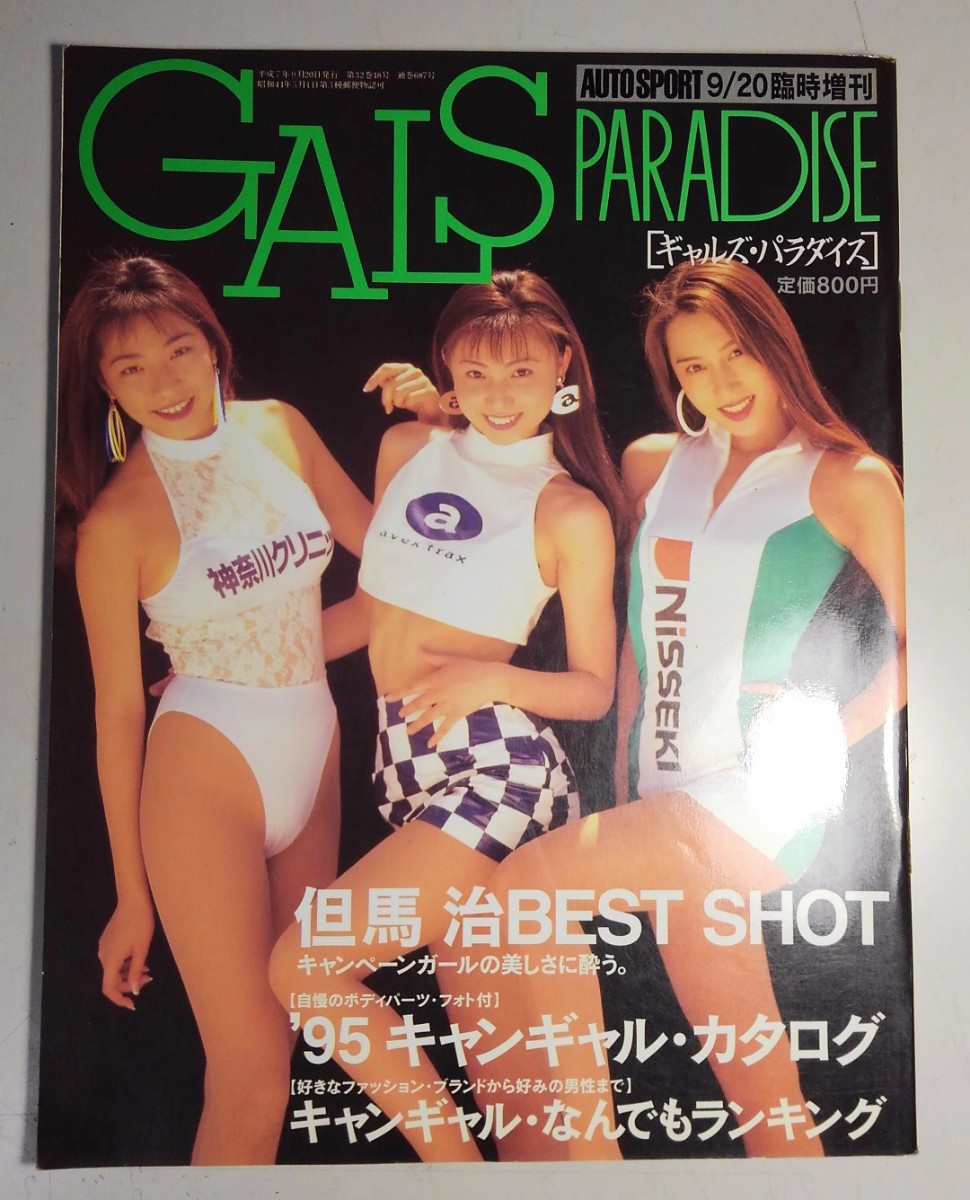 【目立った傷や汚れなし】未開封トレカ付 ギャルズ・パラダイス★GALS PARADISE 2001レースクイーン デビュー篇 榎木らん/澄谷薫/森下千里/キャンギャルの落札情報詳細 ...