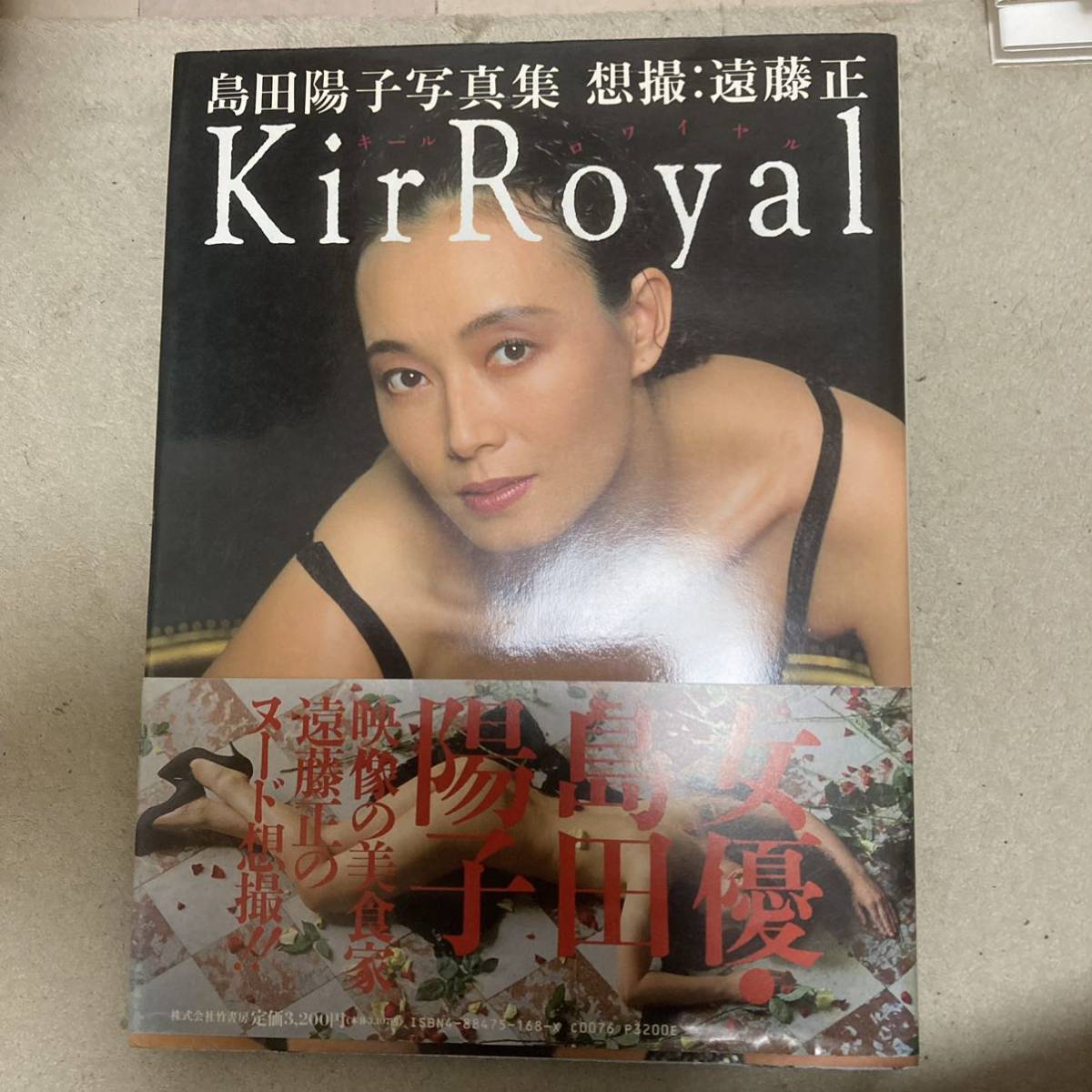 【やや傷や汚れあり】島田陽子 写真集 Kir Royal 帯付 プレミアの落札情報詳細 ヤフオク落札価格検索 オークフリー