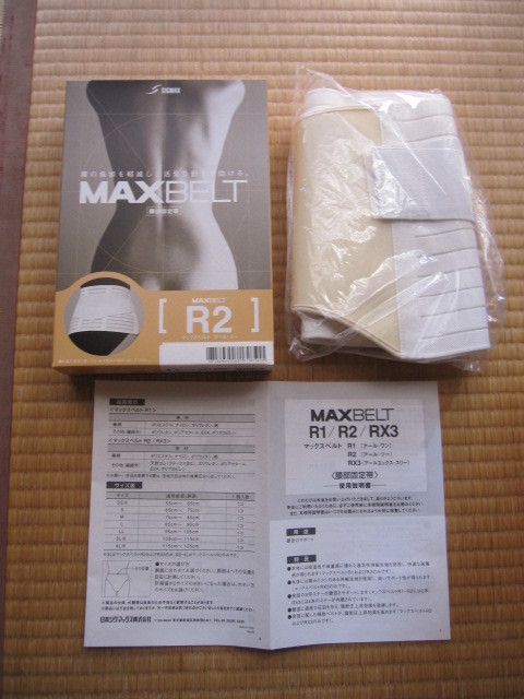 【未使用】日本シグマックス (SIGMAX)『マックスベルト MAXBELT(腰部固定帯) R2 4L(胸囲115～125cm)』未使用：箱 ...