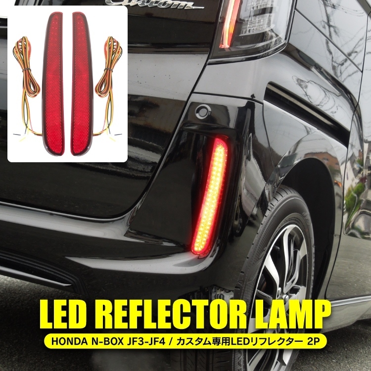 【未使用】★1円～ 新型 N-BOX NBOX カスタム JF3 JF4 LED リフレクター テールランプ パーツ ポジション スモール ブレーキ 連動 外装 rfh026rの落札情報詳細 ...