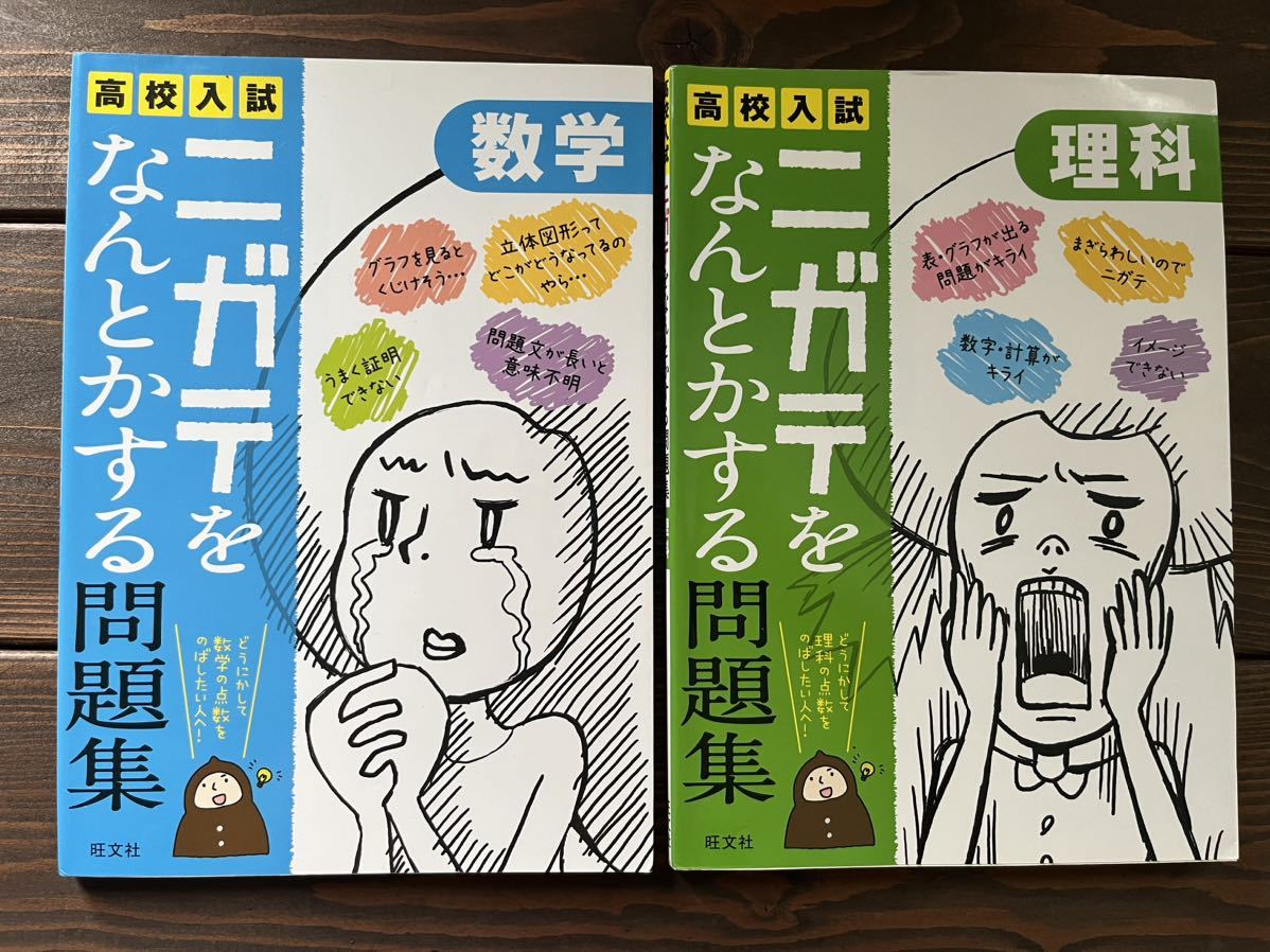 【やや傷や汚れあり】★送料無料★2冊セット 高校入試 ニガテをなんとかする問題集 数学・理科の落札情報詳細 ヤフオク落札価格検索 オークフリー