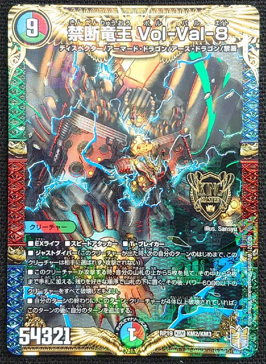 【目立った傷や汚れなし】【デュエルマスターズ】禁断竜王 Vol-Val-8(2022年版キングマスターレア)RP19 KGM KM2/KM3の落札情報詳細 - ヤフオク落札価格検索 オークフリー