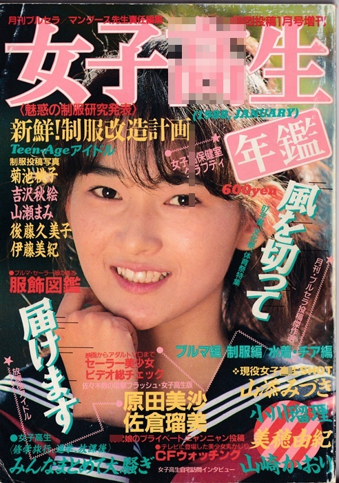 【やや傷や汚れあり】☆ 女子高生年鑑 1988 1月号 熱烈投稿1月号増刊 ☆の落札情報詳細 - Yahoo!オークション落札価格検索 オークフリー