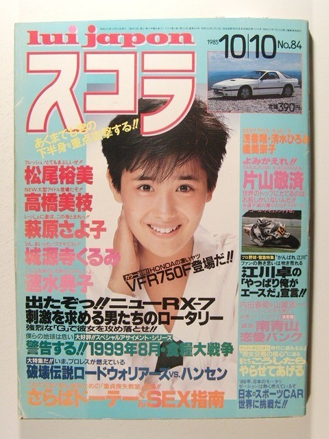 【傷や汚れあり】スコラ1985年10月10日号 富田靖子 松尾裕美 高橋美枝 萩原さよ子 浅香唯 清水ひとみ 橘美奈子 速水典子 城源寺くるみ