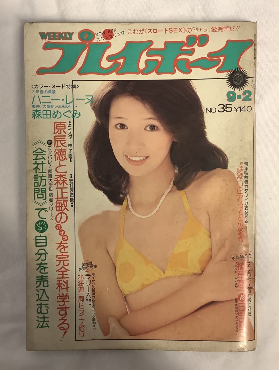 【やや傷や汚れあり】【週刊プレイボーイ】1975年92日号no35 ハニー・レーヌ森田めぐみ植草甚一vs日野皓正の落札情報詳細 ヤフオク落札価格検索 オークフリー 