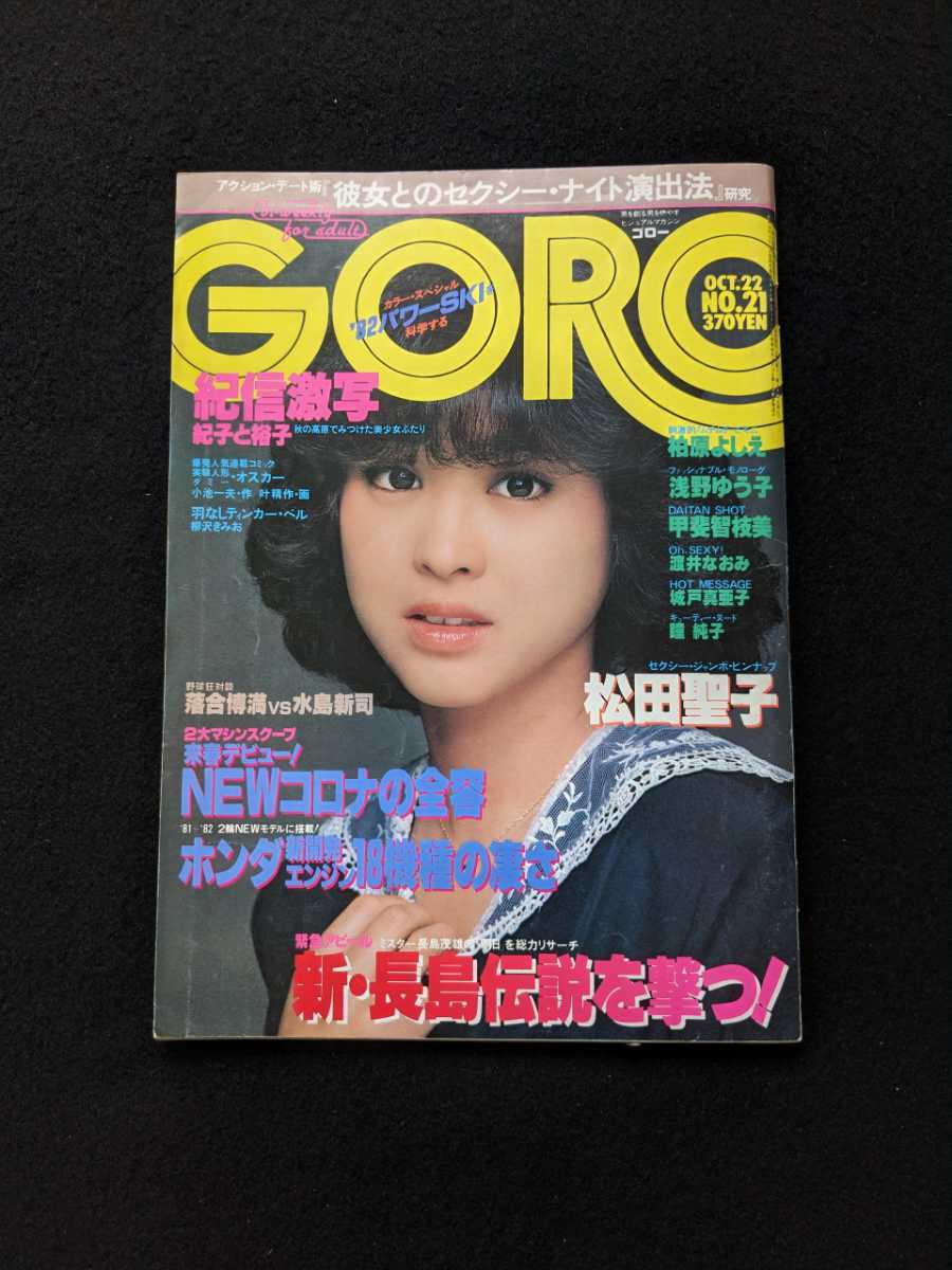 【やや傷や汚れあり】GORO 1980年 松田聖子 ポスター付き 柏原よしえ 浅野ゆう子 甲斐智枝美 伊藤京子 渡井なおみ 柳ジョージ 水島新司 ビートたけしの落札情報詳細 - Yahoo ...