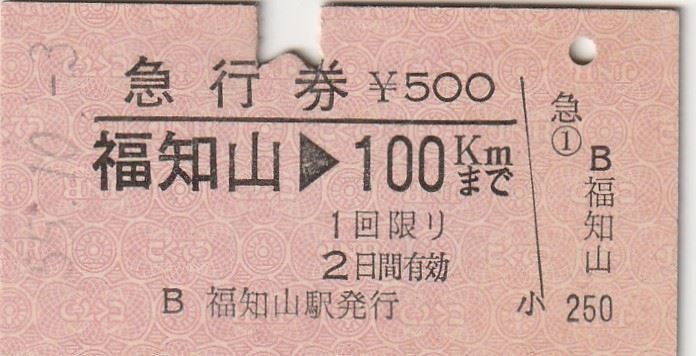 【やや傷や汚れあり】E036.山陰本線 福知山⇒100キロ 55.10.3の落札情報詳細 - ヤフオク落札価格検索 オークフリー
