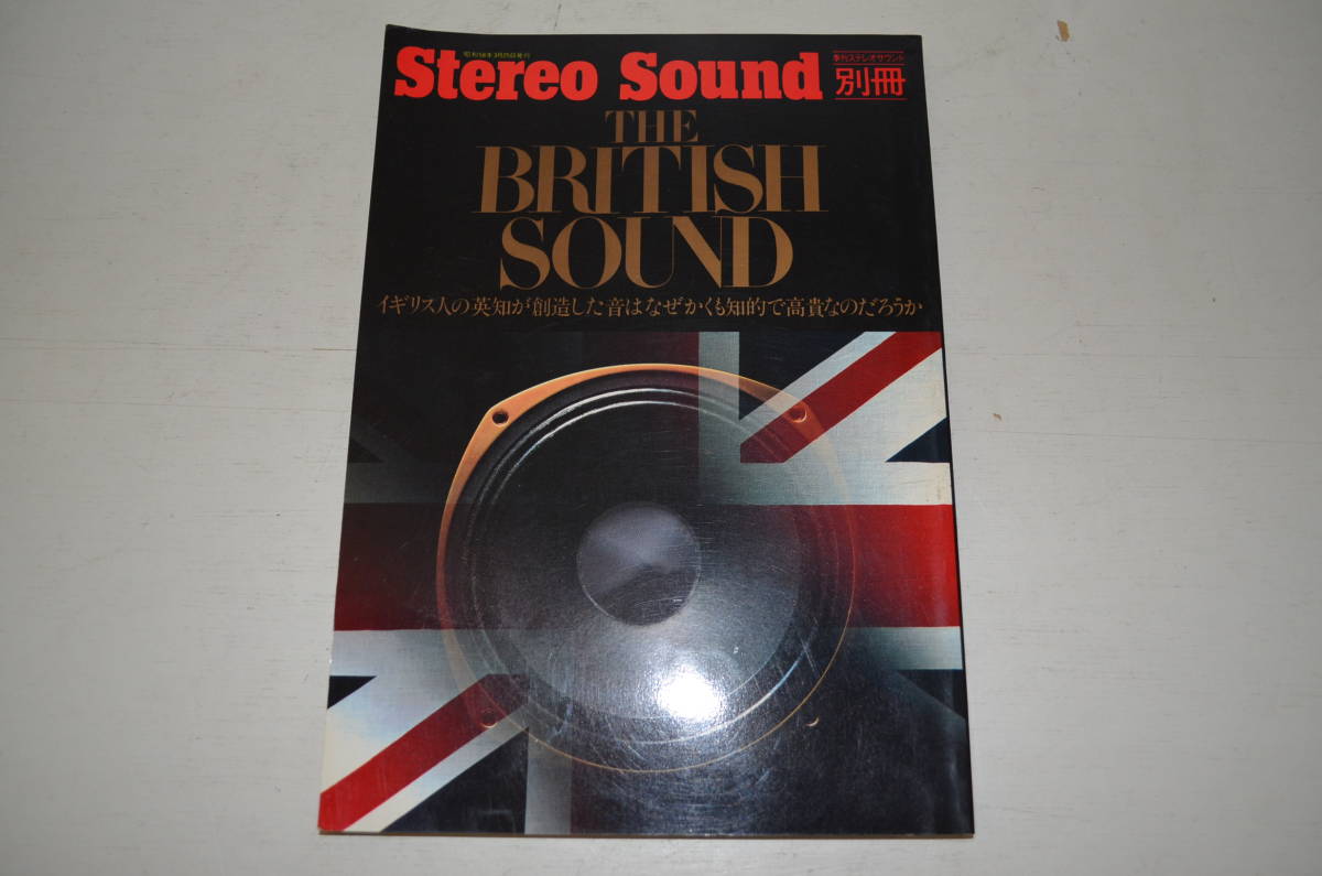 【やや傷や汚れあり】雑誌『Stereo Sound 季刊ステレオサウンド別冊 THE BRITISH SOUND イギリス人の英知が創造した音 ...