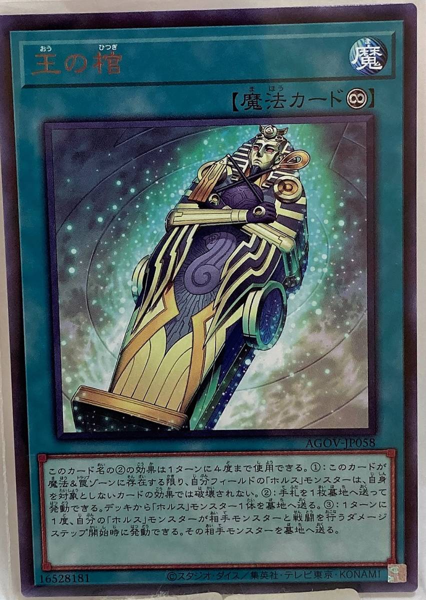 【未使用に近い】No.3-00815 ＜送料無料＞ AGOV-JP058 王の棺 R レア 遊戯王 AGE OF OVERLORDの落札情報詳細 - ヤフオク落札価格検索 オークフリー