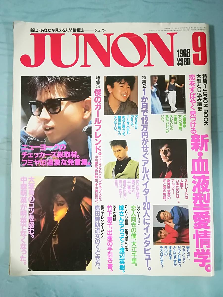 【傷や汚れあり】JUNON ジュノン 1986年9月号 主婦と生活社 藤井フミヤ/中森明菜/他の落札情報詳細 - Yahoo!オークション落札価格検索 オークフリー