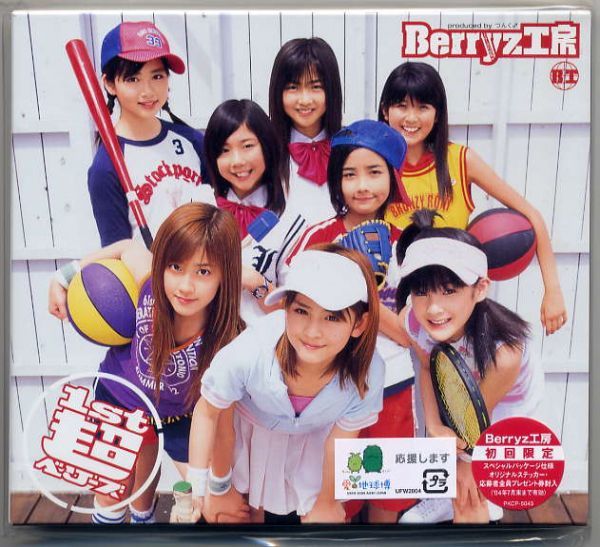 【未使用】☆Berryz工房 「1st 超ベリーズ」 初回限定盤 スペシャルパッケージ仕様 新品 未開封の落札情報詳細 - Yahoo!オークション落札価格検索 オークフリー