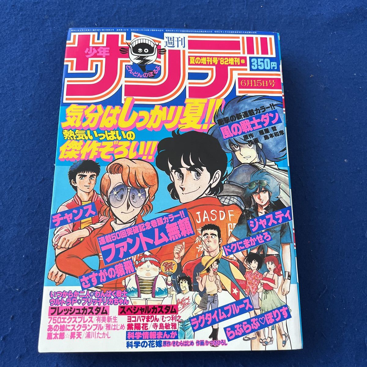 【やや傷や汚れあり】週刊少年サンデー 1982年6月15日号 夏の増刊号82増刊 風の戦士ダン 島本和彦 ファントム無頼の落札情報詳細