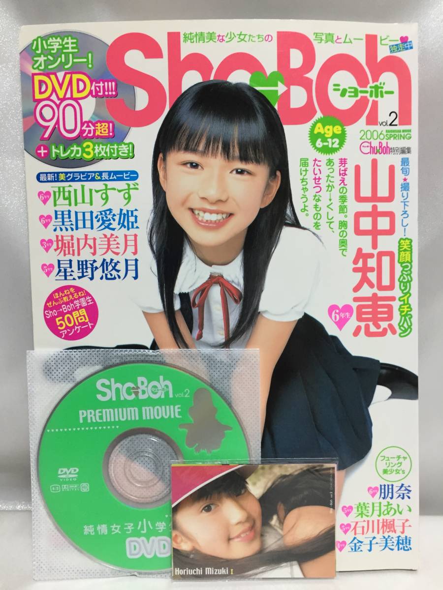 Sho Boh ショーボー vol.2 山中知恵 西山すず 黒田愛姫 堀内美月 星野悠月 葉月あい 金子美穂 未開封付録DVD カード3枚付 ...