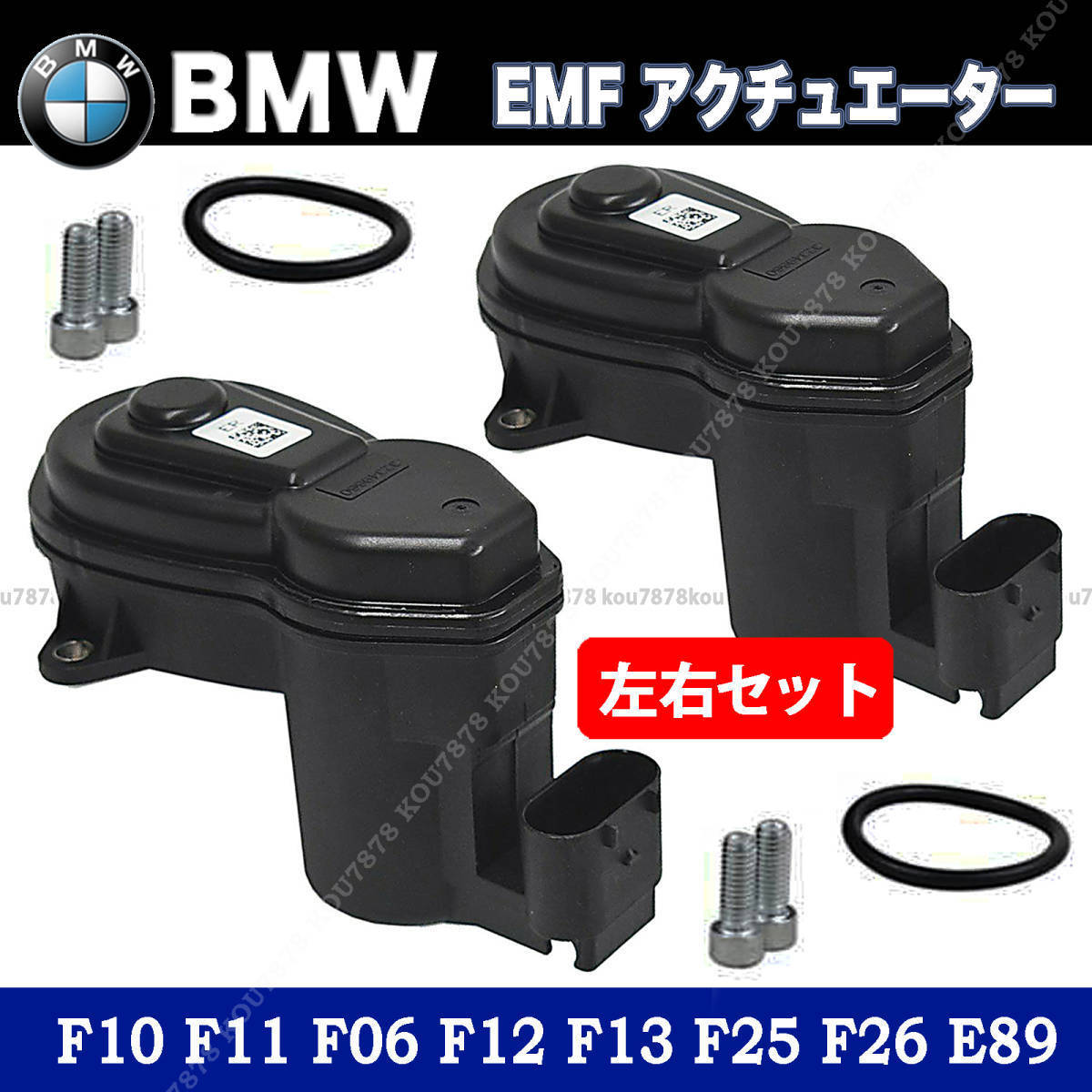 【未使用】新品 BMW パーキング サイド ブレーキ EMF アクチュエーター 左右セット F10 F11 F06 F12 F13 F25 ...