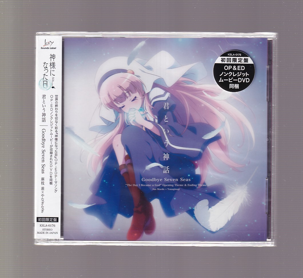 【未使用】DA★新品②★音楽CD★神様になった日 君という神話/Goodbye Seven Seas/麻枝准/やなぎなぎ 初回限定盤（CD ...