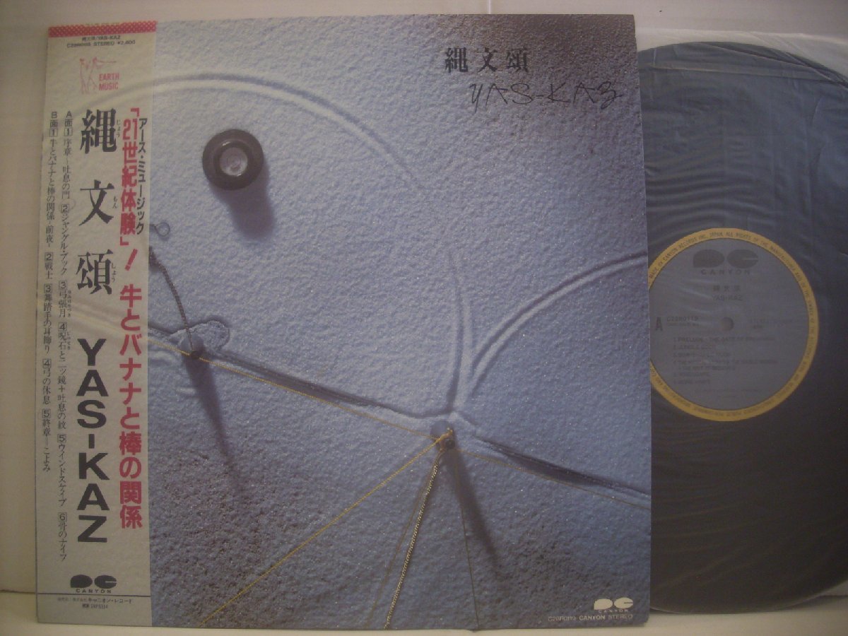 【やや傷や汚れあり】 帯付 LP YAS-KAZ / 縄文頌 ニューエイジ 佐藤康和 中西夏之 木村卓也 山海塾 天児牛大 1984年 C28R0119 r50825の落札情報詳細 ...