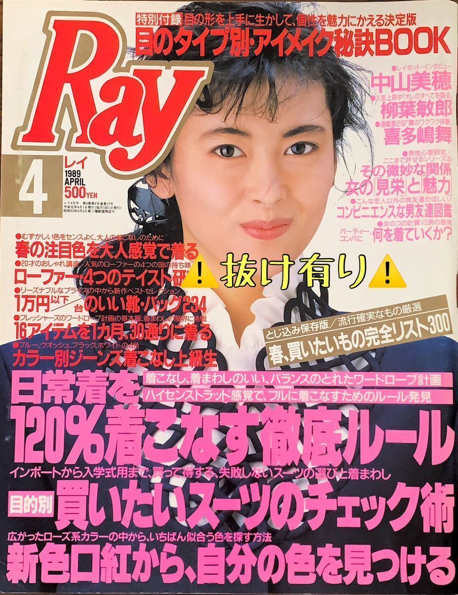 【傷や汚れあり】Ray レイ 1989年4月 中山美穂 喜多嶋舞の落札情報詳細 - ヤフオク落札価格検索 オークフリー