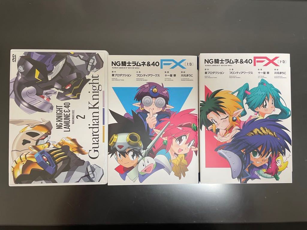 【目立った傷や汚れなし】NG騎士ラムネ＆40FX 上下巻＋ワクワクディスク ゲーム挑戦編セットの落札情報詳細 - ヤフオク落札価格検索 オークフリー