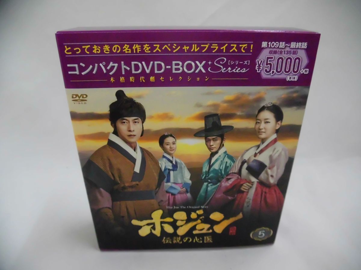 【やや傷や汚れあり】04 送60サ 0912%B23 ホジュン 伝説の心医 コンパクト DVD-BOX5 中古品の落札情報詳細 - ヤフオク落札価格検索 オークフリー