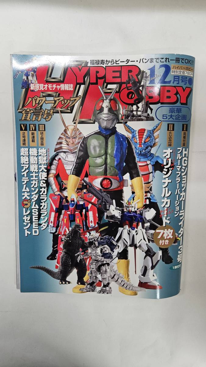 【やや傷や汚れあり】【外部-0203】(付録付き)ハイパーホビー Vol.51 HYPER HOBBY(2002年12月号平成14年)/HGショッカーライダー3号、オリジナルカード付/（MS ...