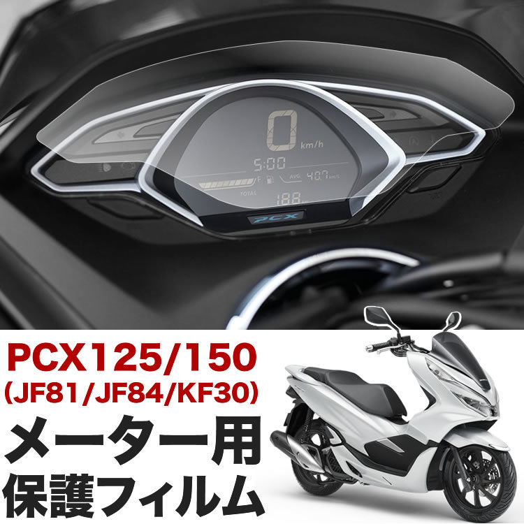 【未使用】PCX125 PCX150 JF81/JF84/KF30 メーター 保護フィルム クリア 透明 傷防止 汚れ防止 プロテクターの落札情報詳細 - ヤフオク落札価格検索 オークフリー