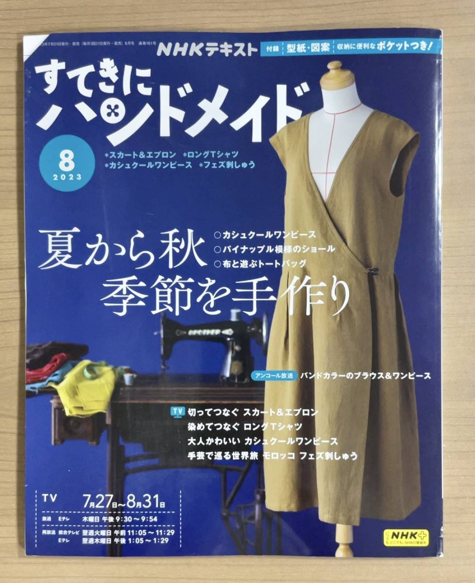 【目立った傷や汚れなし】NHKすてきにハンドメイド2023年8月号 スカート＆エプロン/ロングTシャツ/カシュクールワンピース/フェズ刺しゅう 送料185円の落札情報詳細 - ヤフオク落札価格 ...