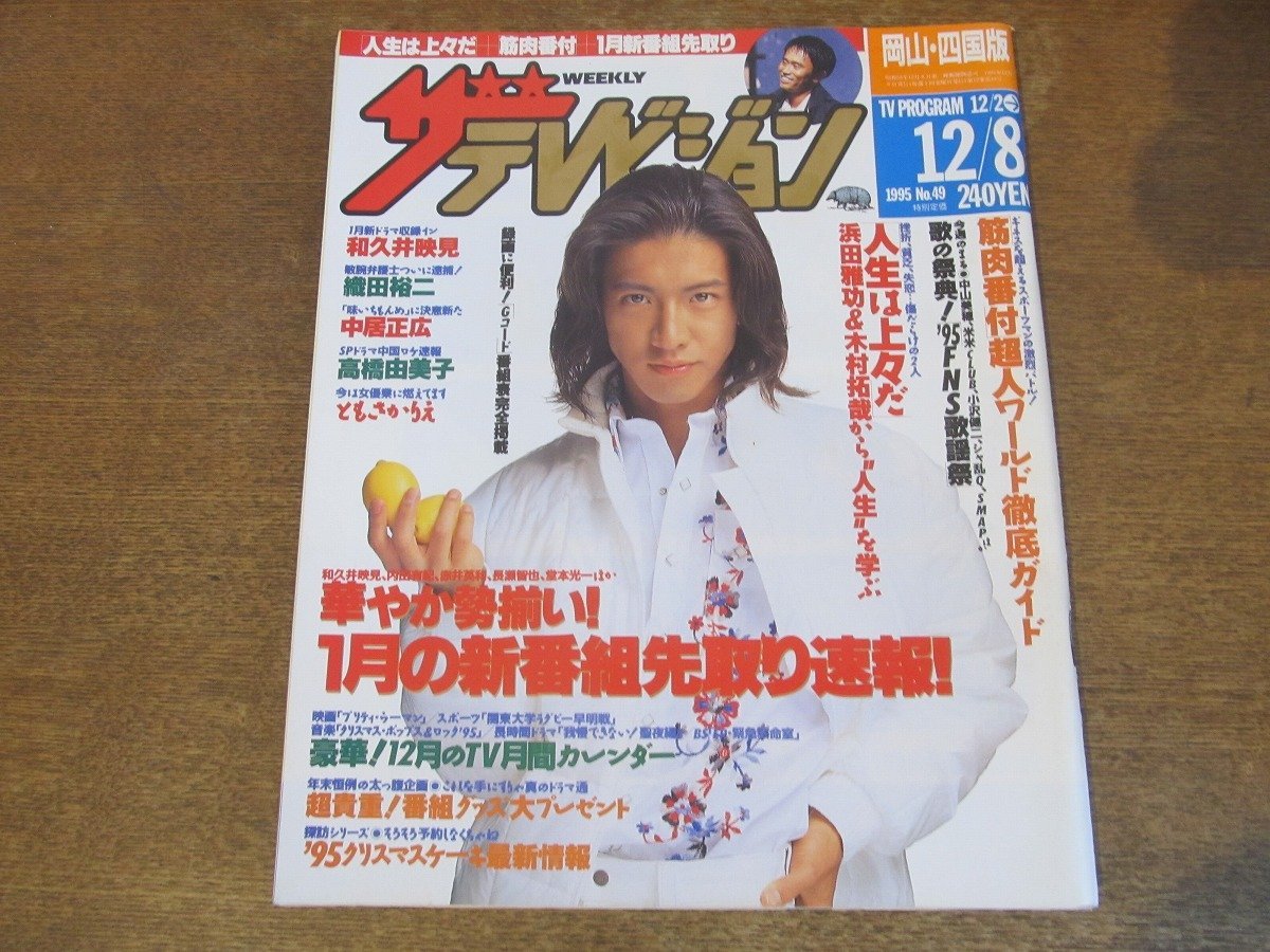 【やや傷や汚れあり】2309nd ザ・テレビジョン 岡山・四国版 1995 12 8 表紙 木村拓哉 和久井映見 織田裕二 浜崎あゆみ 真田