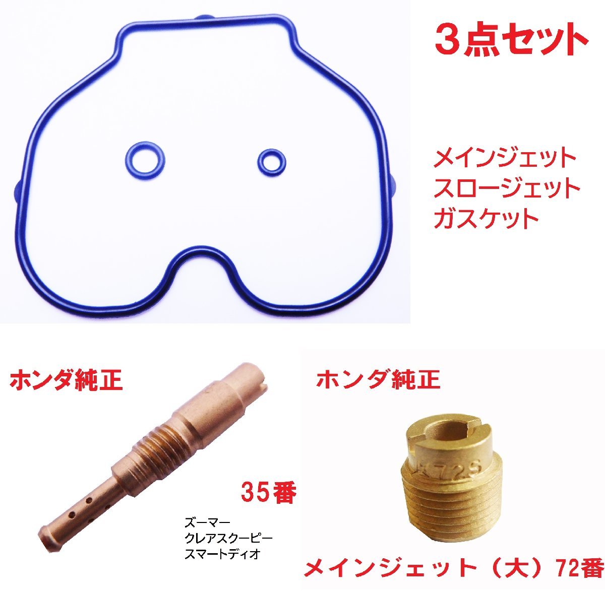 【未使用】AF55 クレアスクーピー ホンダ純正キャブレターオーバーホールセット (スロージェット、メインジェット、ガスケット） 送料185円の落札情報詳細 - Yahoo!オークション落札 ...