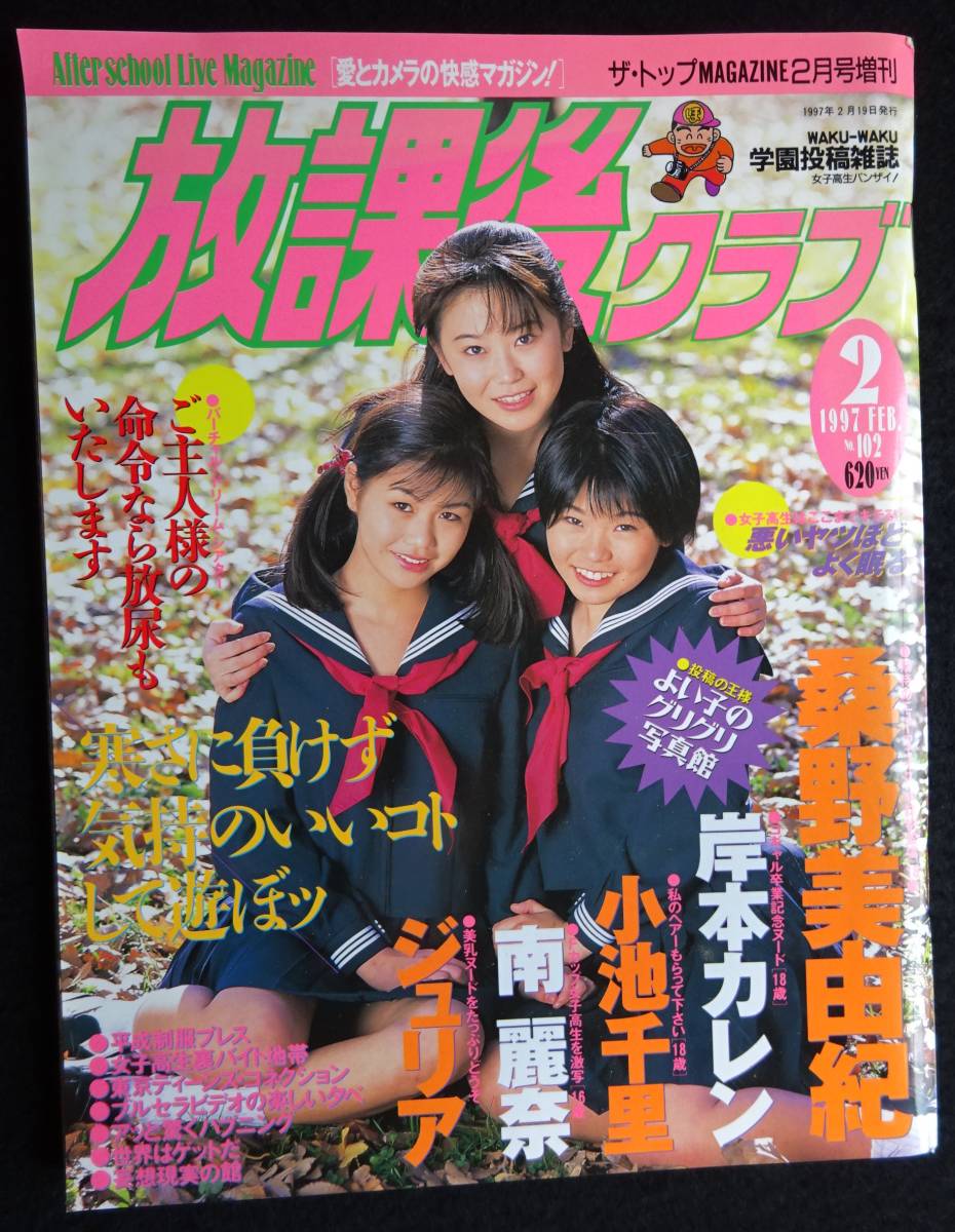 【傷や汚れあり】5716／放課後クラブ No.102 1997年2月号 桑野美由紀/小池千里/JULIA/南麗奈/岸本カレン/投稿アクション/[漫画]よみびとしらずの落札情報詳細 - ヤフオク ...