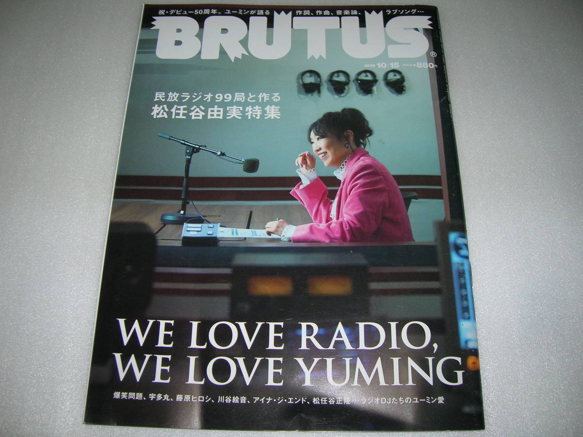 【やや傷や汚れあり】【送料込み・即決】雑誌 BRUTUS（ブルータス） 2022年 10月15日号 No.971 民放ラジオ99局と作る 松任谷由実 特集 ユーミンの落札情報詳細 - ヤフオク ...