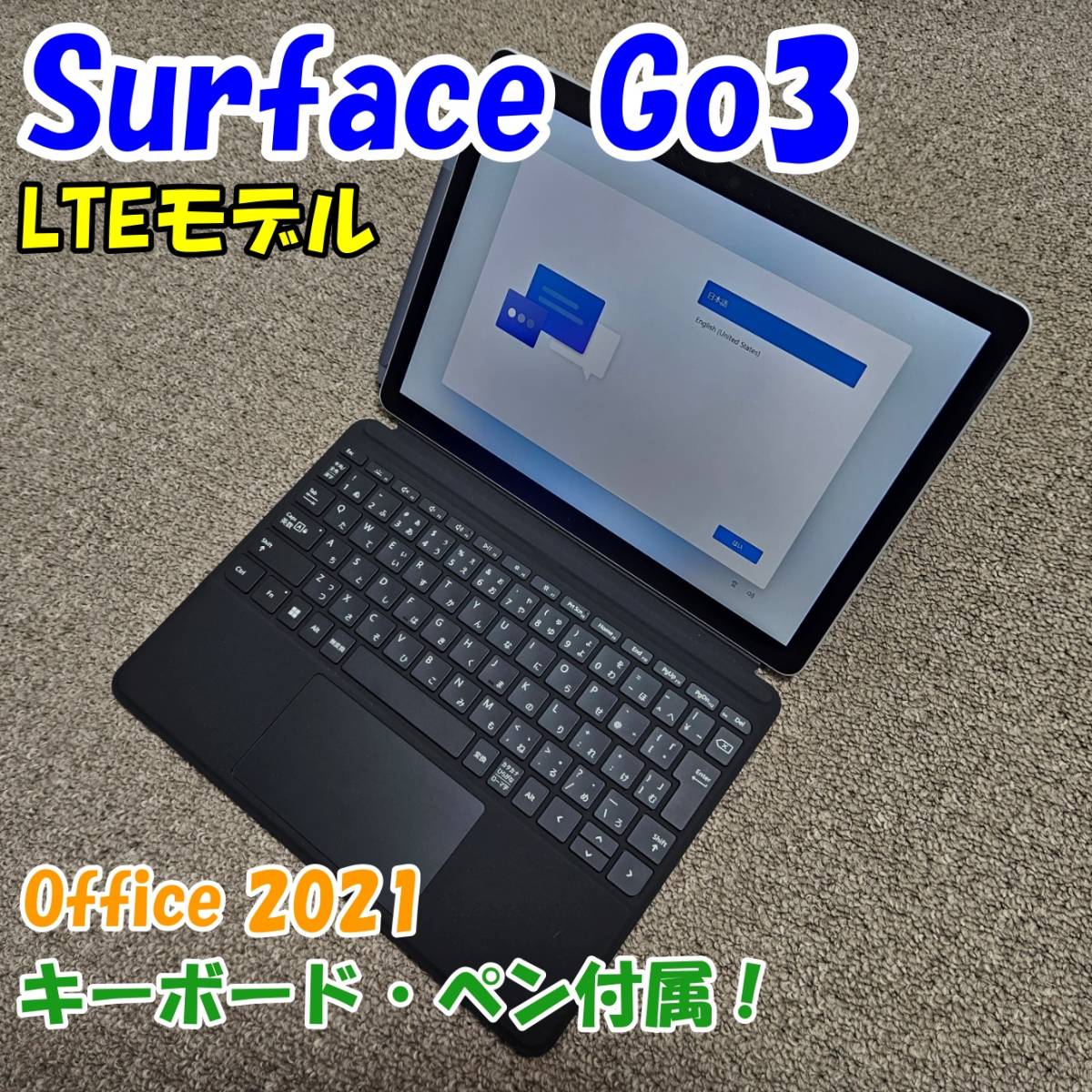 【目立った傷や汚れなし】【超美品】Microsoft Surface Go 3 LTEモデル Windows11 Pro RAM:8GB SSD:128GB 第10世代Core i3 ...
