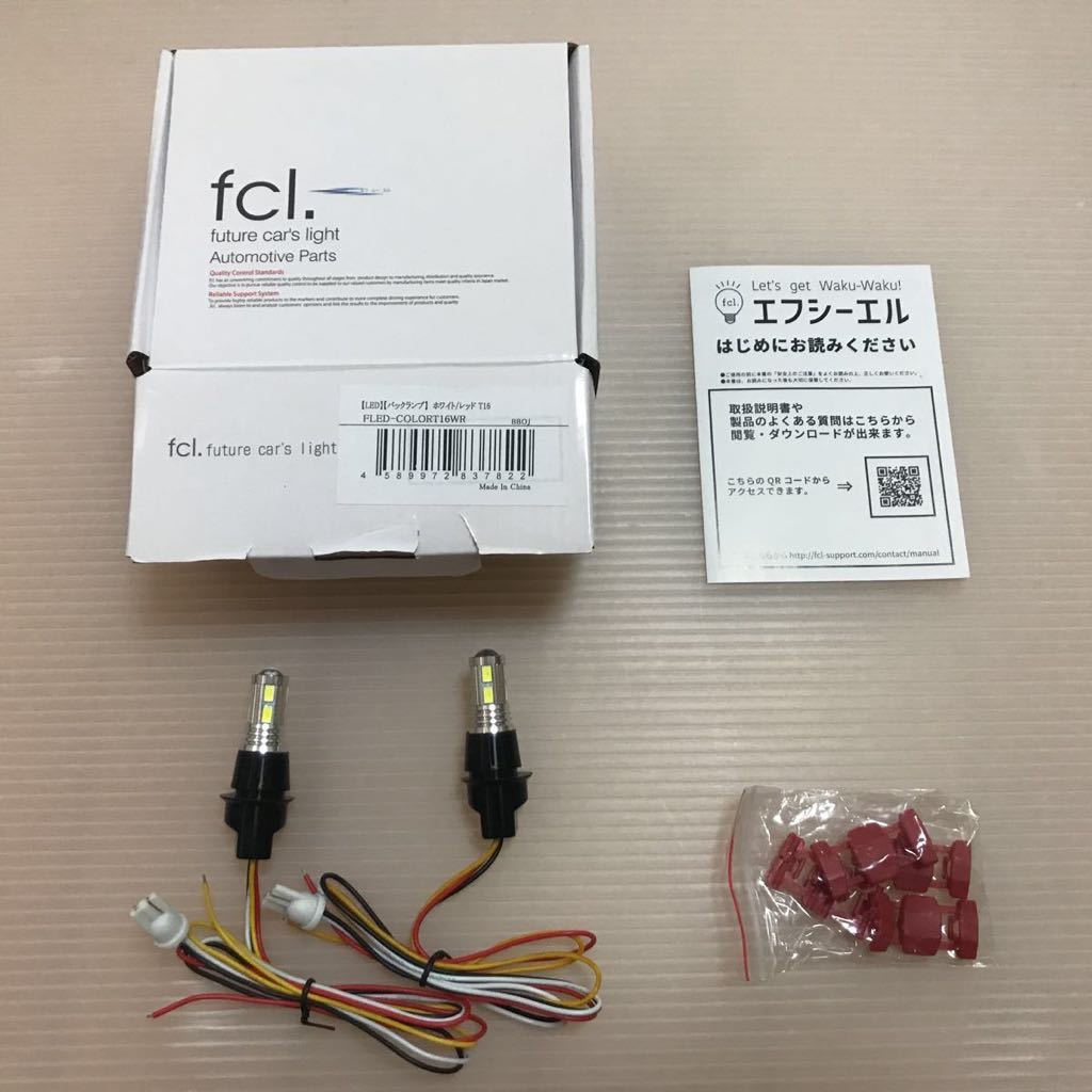 【未使用】fcl 2色 切り替え バック ランプ LED バルブ 2個/1set ホワイト/レッド T16 12V エフシーエル トヨタの落札情報詳細 - ヤフオク落札価格検索 オークフリー