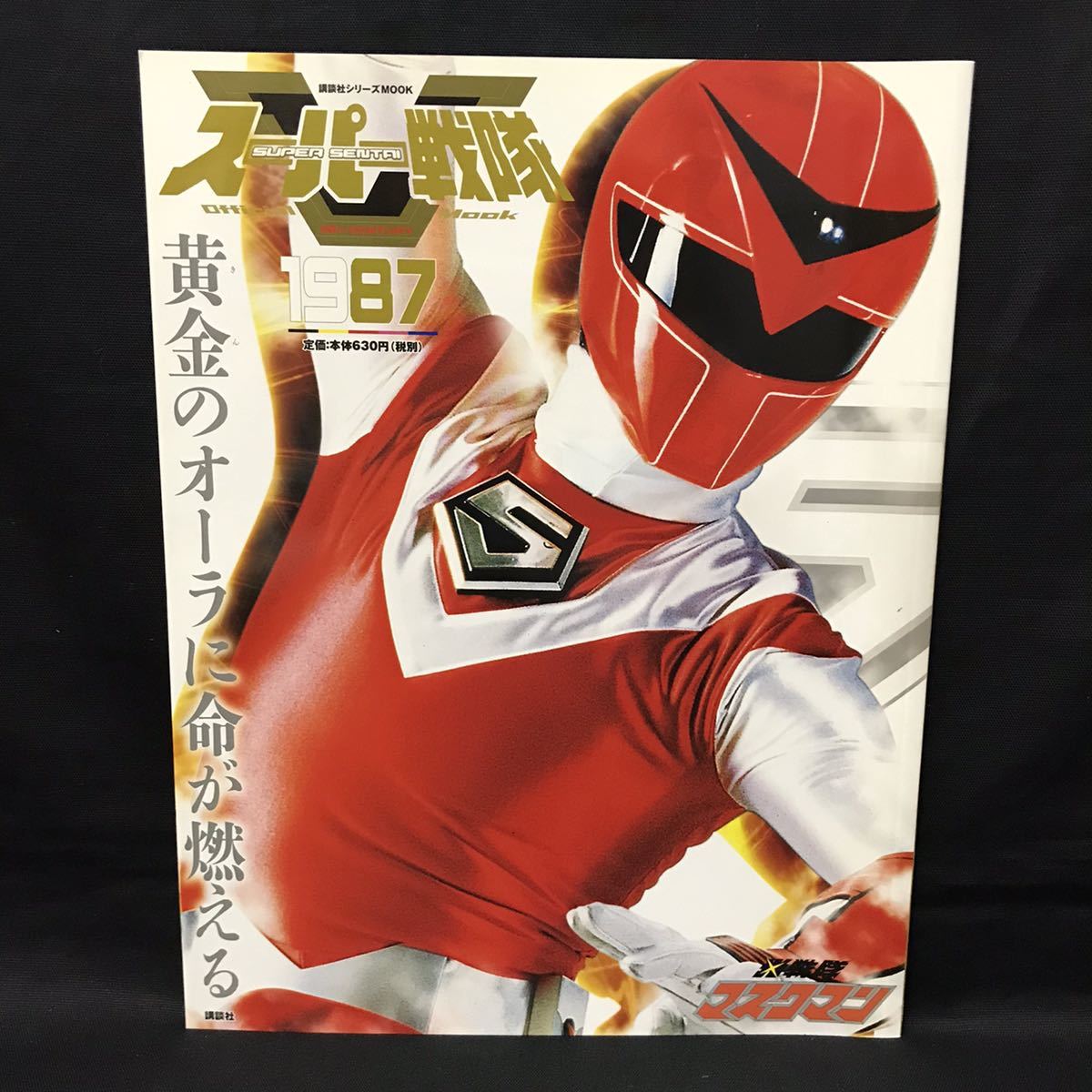 【目立った傷や汚れなし】E004は スーパー戦隊 Official Mook 1987年号 光戦隊マスクマンの落札情報詳細 - ヤフオク落札価格検索 オークフリー