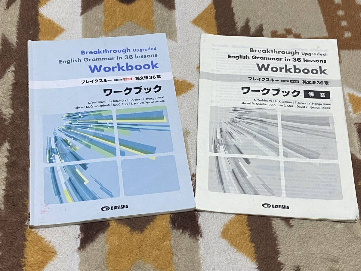【傷や汚れあり】別冊解答編付 ブレイクスルー 英文法36章 改訂二版新装版 Workbook Breakthrough Upgraded ...