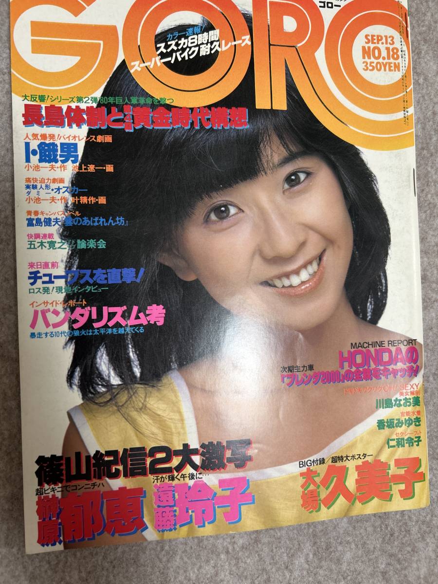 【傷や汚れあり】GORO ゴロー 1979年 昭和54年9月13日 大場久美子表面ポスター 榊原郁恵裏面ポスターと水着 香坂みゆき 仁和令子の落札情報詳細 - ヤフオク落札価格検索 オークフリー