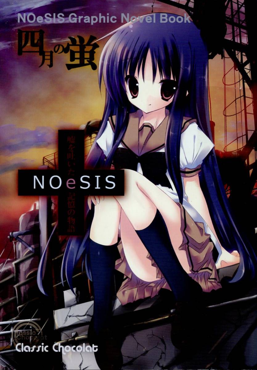 【目立った傷や汚れなし】クラシックショコラ(cutlass/たぬきまくら/『NOeSIS 四月の蛍』/スマートフォンゲーム「NOeSIS」のサイドストーリー小説/2012年発行の落札情報詳細 ...